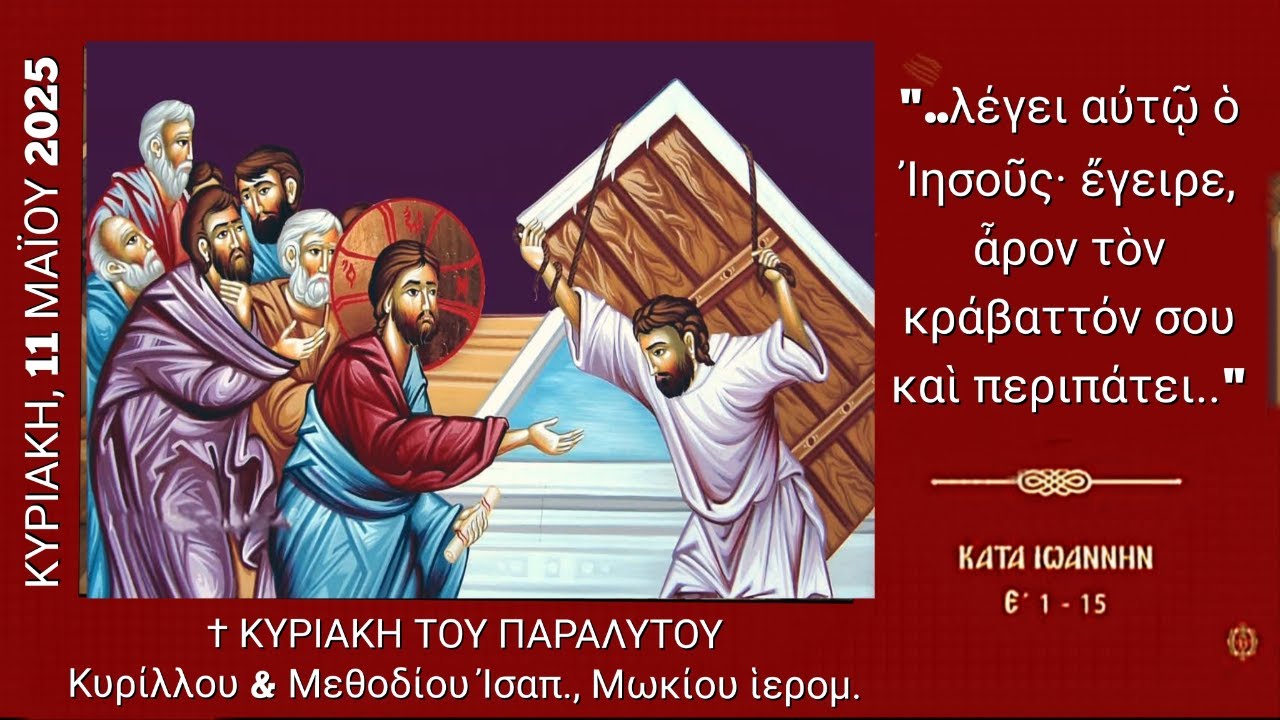 ΚΥΡΙΑΚΗ ΤΟΥ ΠΑΡΑΛΥΤΟΥ 2025 - ΟΡΘΡΟΣ ΚΑΙ ΘΕΙΑ ΛΕΙΤΟΥΡΓΙΑ - YouTube