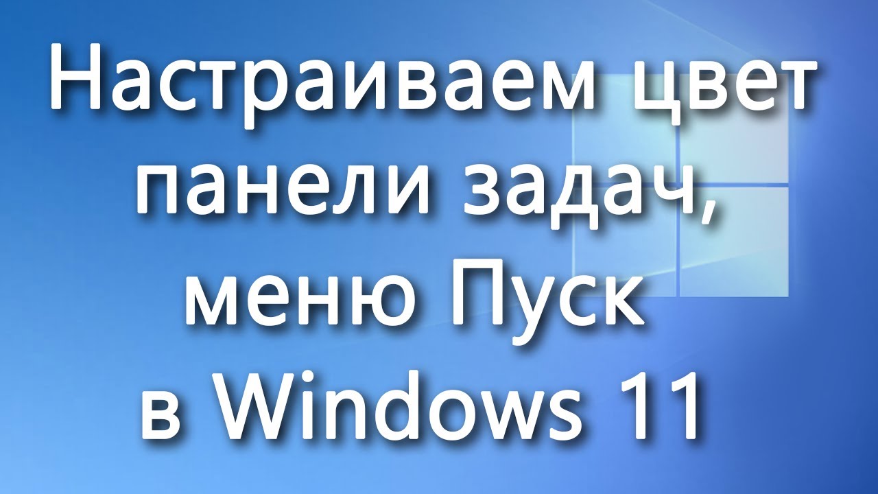 Как изменить цвет панели задач и меню Пуск Windows 11 Youtube