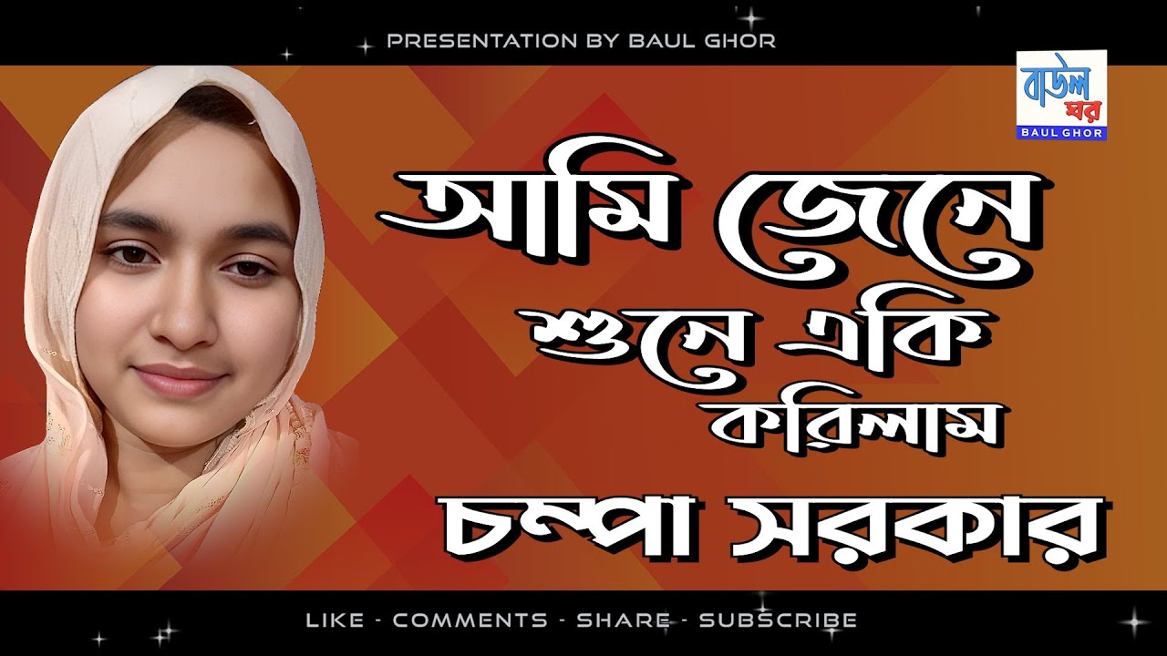 আমি জেনে শুনে একি করিলাম | চম্পা সরকার | Chompa Sarkar | বাউল সালাম সরকার | Baul Ghor - YouTube