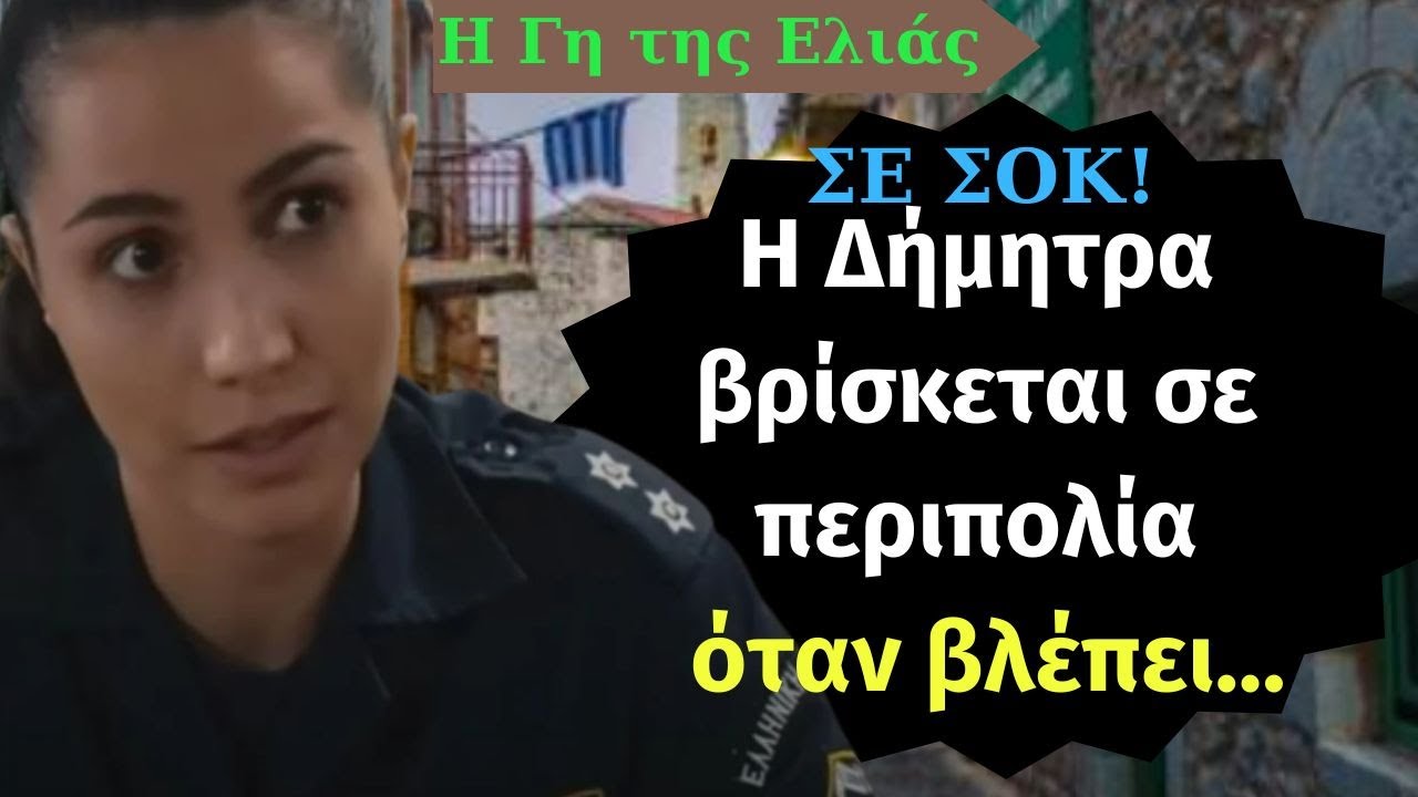 Η Γη της Ελιάς Spoiler: Η Δήμητρα βρίσκεται σε περιπολία όταν βλέπει ...