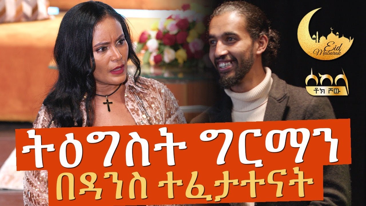 ትዕግስት ግርማን በዳንስ ተፈታተናት - ሰከላ | Sekela | Talk Show | Tigist Girma ...