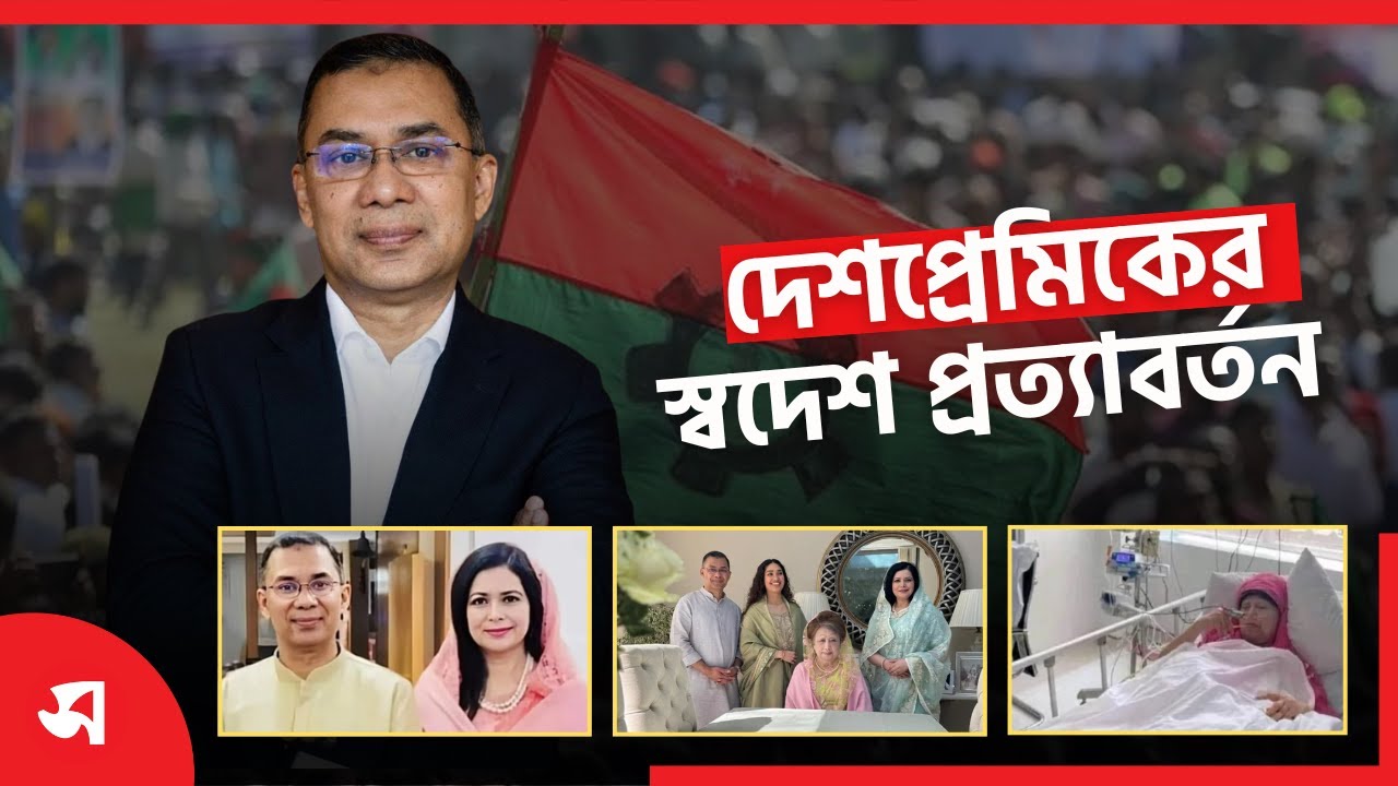 দেশপ্রেমিকের স্বদেশ প্রত্যাবর্তন | Tareque Rahman | Daily Sakalbela ...