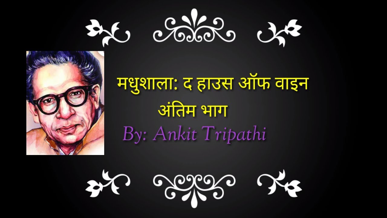 Harivansh Rai Bachchan Ki Madhushala last Part (Final) मधुशाला-अंतिम ...