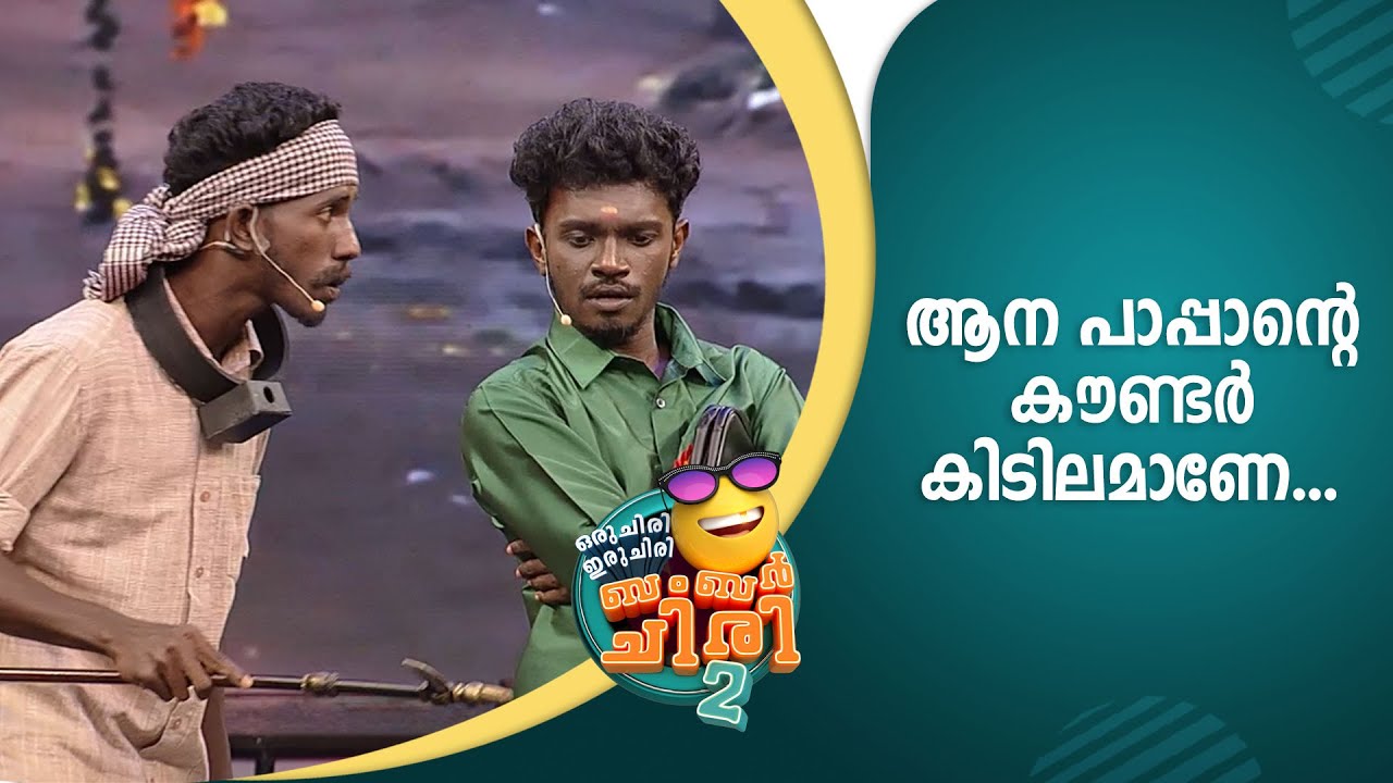 Oru Chiri Iru Chiri Bumper Chiri | Aana pappan comedy skit | - YouTube