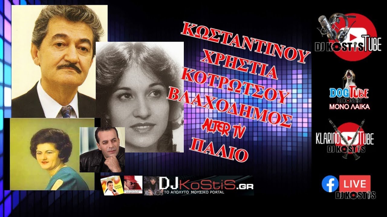 ΚΩΣΤΑΝΤΙΝΟΥ-ΧΡΗΣΤΙΑ-ΚΟΤΡΩΤΣΟΥ-ΒΛΑΧΟΔΗΜΟΣ LIVE ALTER TV - YouTube