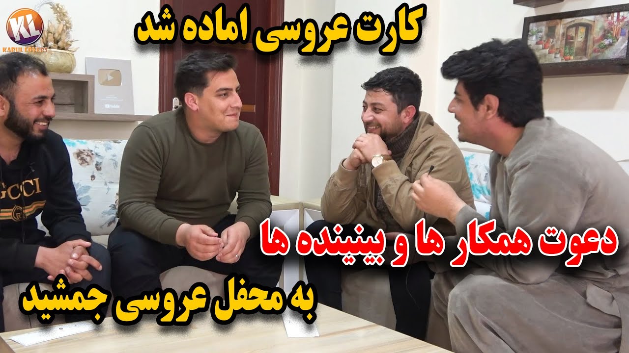 دو روز دیگر تا عروسی همکار ما جمشید جان کارت عروسی برای بینینده 😇