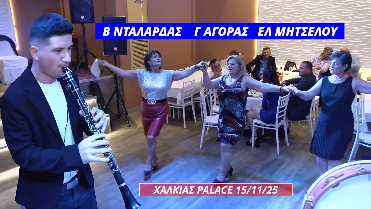 ΓΙΑΝΗΣ ΑΓΟΡΑΣ ΕΛΕΥΘΕΡΙΑ ΜΗΤΣΕΛΟΥ ΒΑΣΙΛΗΣ ΝΤΑΛΑΡΔΑΣ ΧΑΛΚΙΑΣ PALACE 15/11 ...