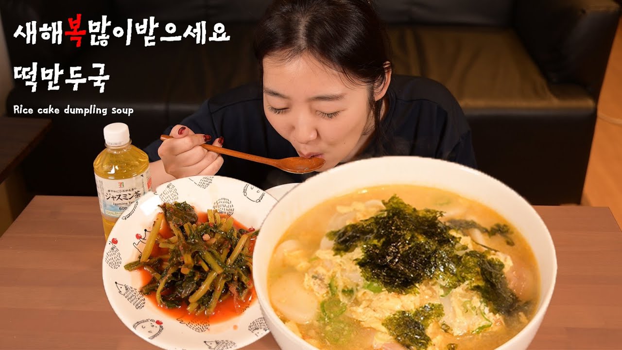 쿡먹방 | cook mukbang | 새해복많이받으세요🙇‍♀️ | 떡만두국 | 설날음식 | 열무김치 - YouTube