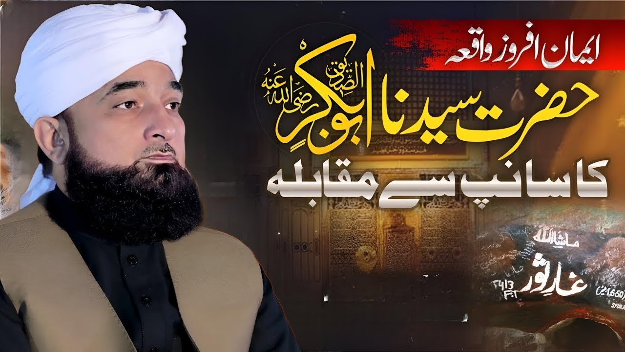 Hazrat Abu Bakr Sadiq RA Ka Waqia Bayan] - By Saqib Raza Mustafai - YouTube