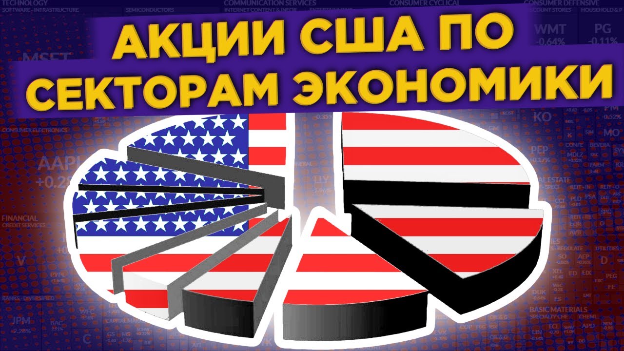 Как устроен фондовый рынок США Гайд по секторам рынка Youtube