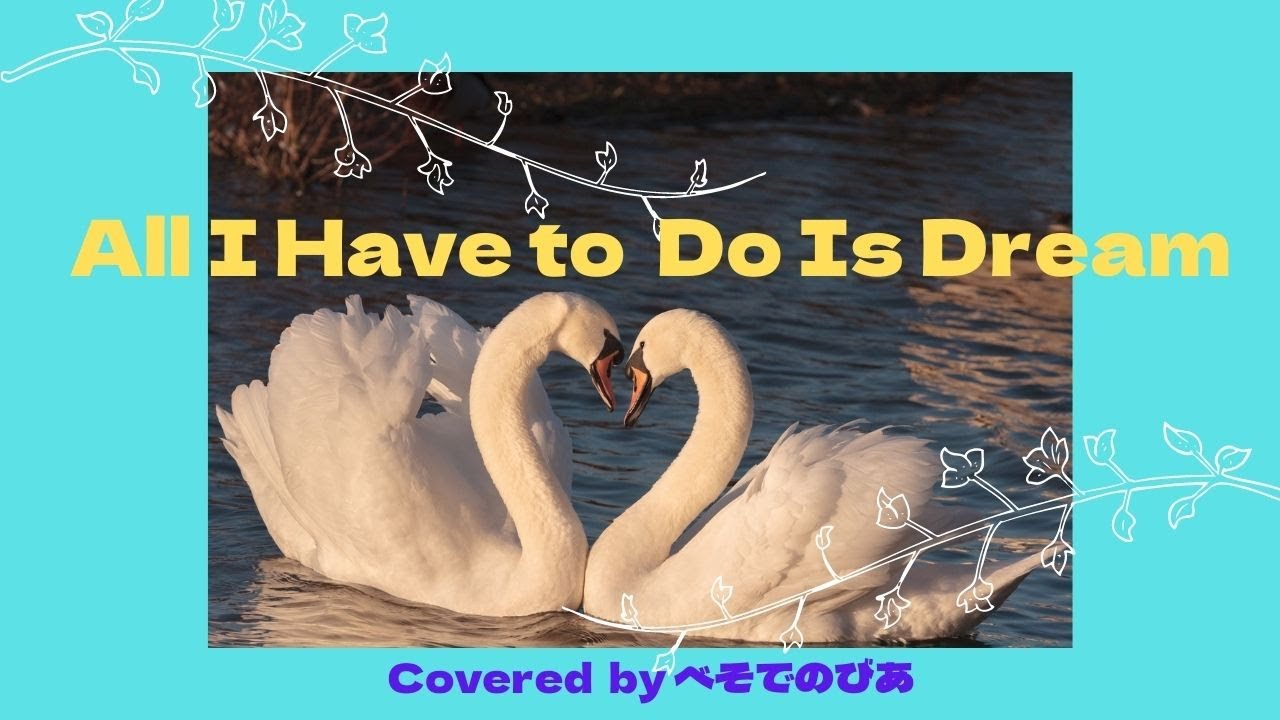 All I Have To Do Is Dream covered byべそでのびあ - YouTube