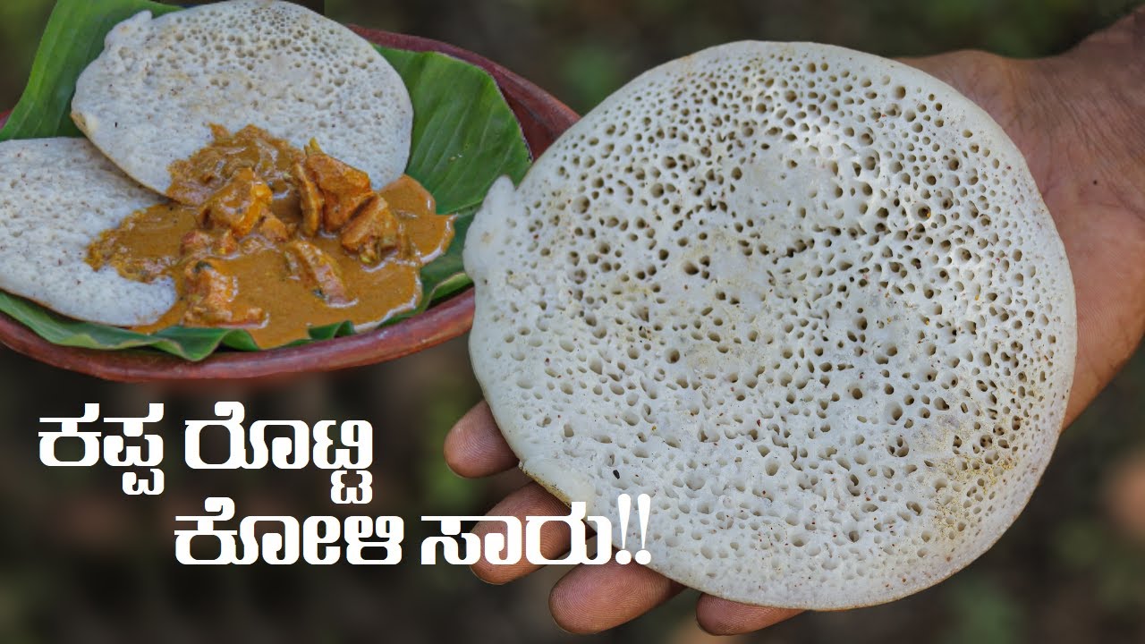 KAPPA ROTTI - OUTDOOR COOKING | ಮೃದುವಾದ ಜೇನುಗೂಡಿನಂತಹ ಕಪ್ಪರೊಟ್ಟಿ ...