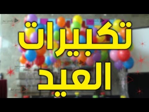تحميل تكبيرات عيد الأضحى بصيغة mp3 تكبيرات رائعة الحرم المكي