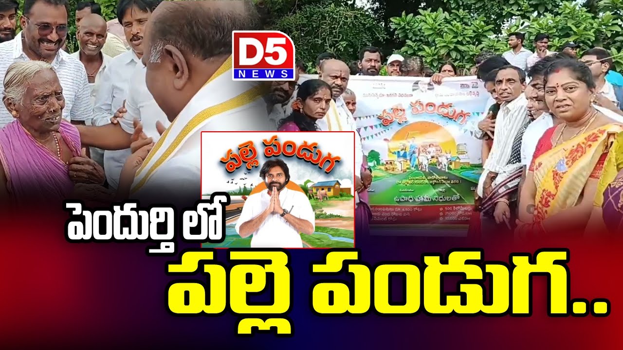 పెందుర్తి లో పల్లె పండుగ..| Palle Panduga Programe | @D5NEWS - YouTube