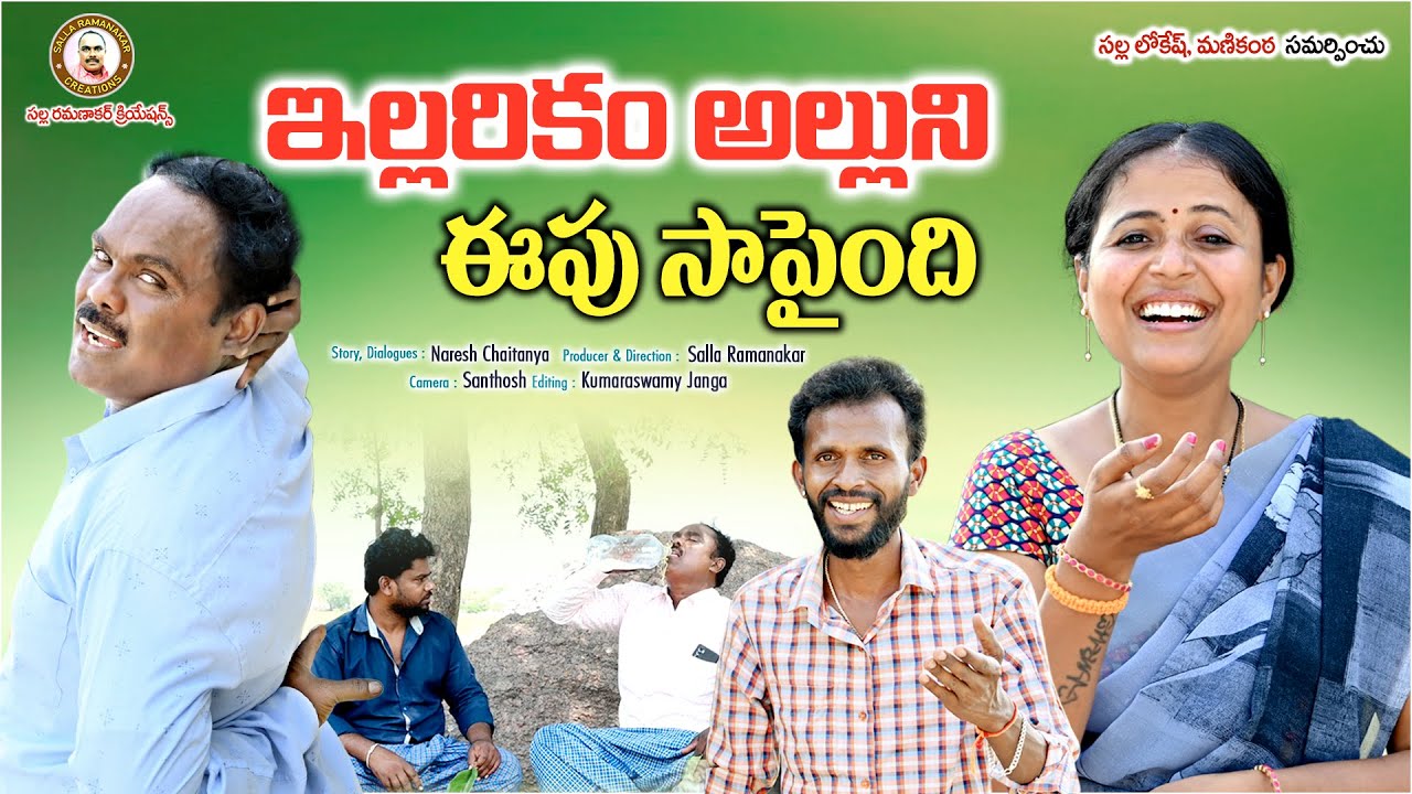 ఇల్లరికం అల్లుని ఈపుసాపైంది II ILLARIKAM ALLUNI EEPU SAPAINDI ...
