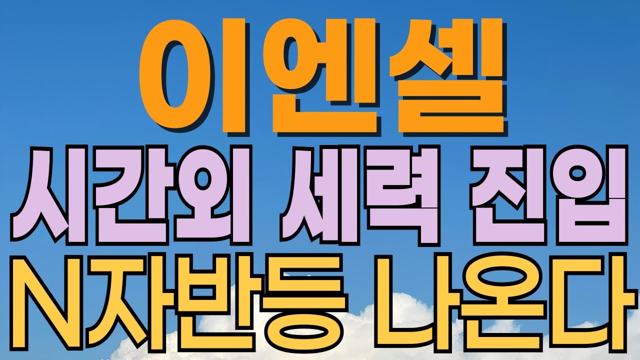 이엔셀 주가전망 시갑외 급등 N자반등 기대감 삼성투자 첨생법 바이오 금리인하 수혜주인 바이오관련주 주목합시다 트럼프 수혜주 대응전략과 목표주가 파악 필수