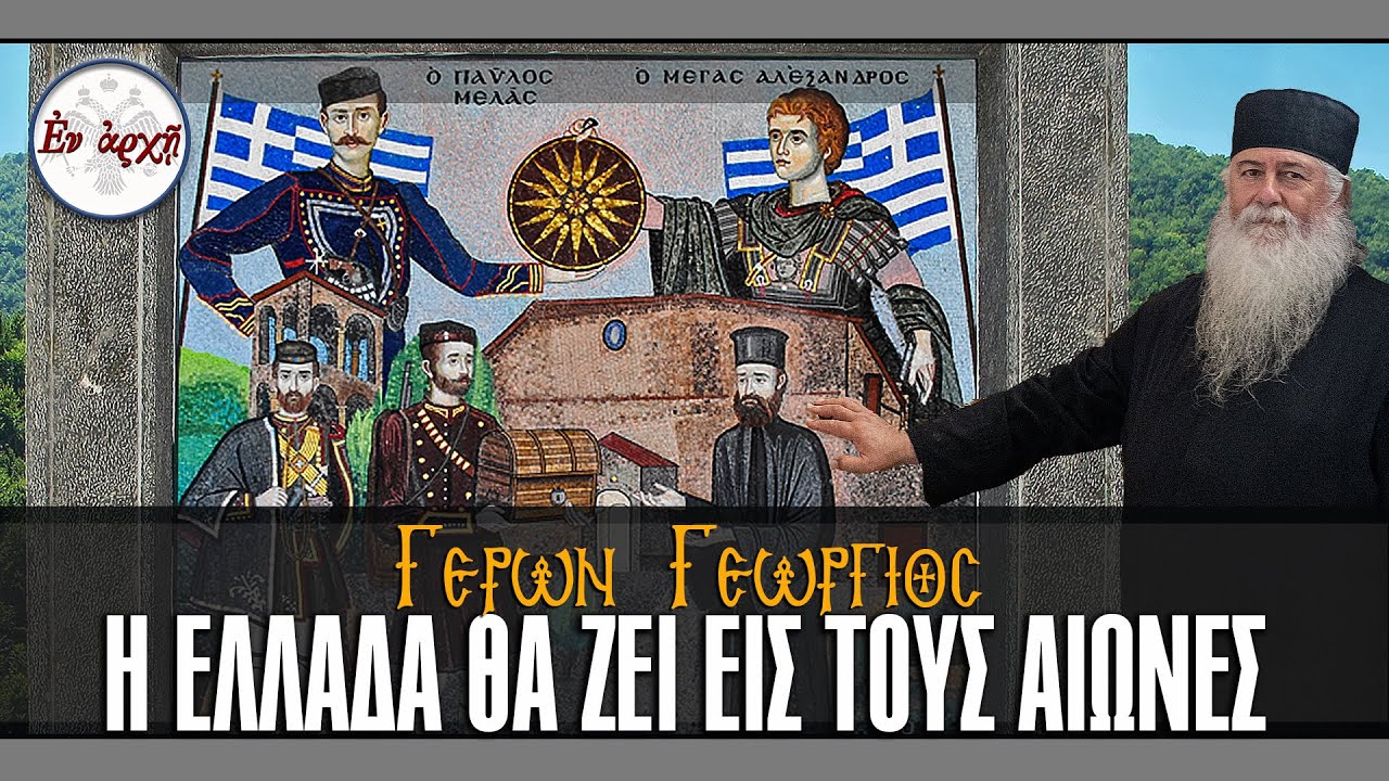 Γέρων Γεώργιος: Η ΕΛΛΑΔΑ ΘΑ ΖΕΙ ΕΙΣ ΤΟΥΣ ΑΙΩΝΕΣ - YouTube