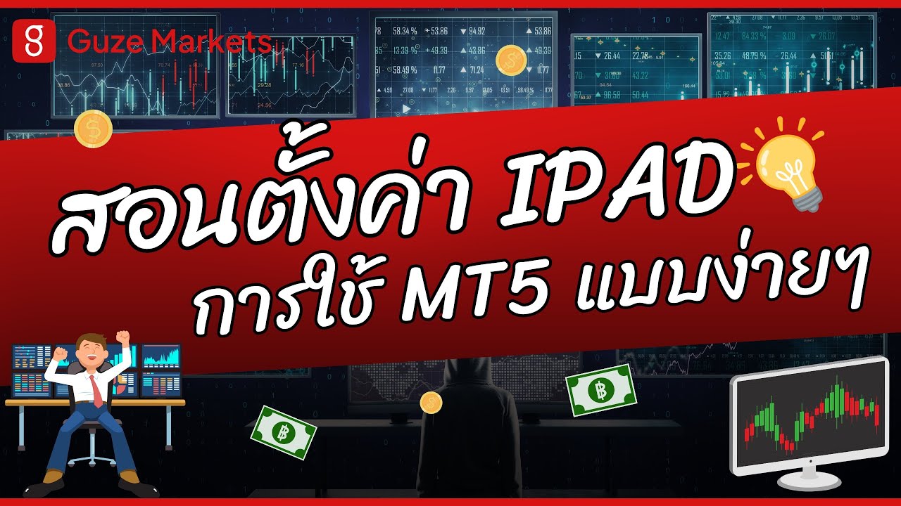 สอนการตั้งค่า MT5 บน IPAD แบบง่ายๆ พร้อมตั้งเส้น EMA - YouTube