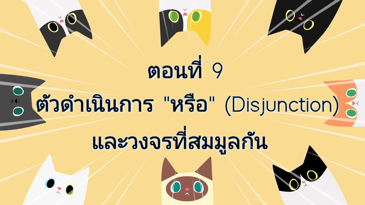 ตอนที่ 9 ตัวดำเนินการ "หรือ" และวงจร Self Holding - YouTube