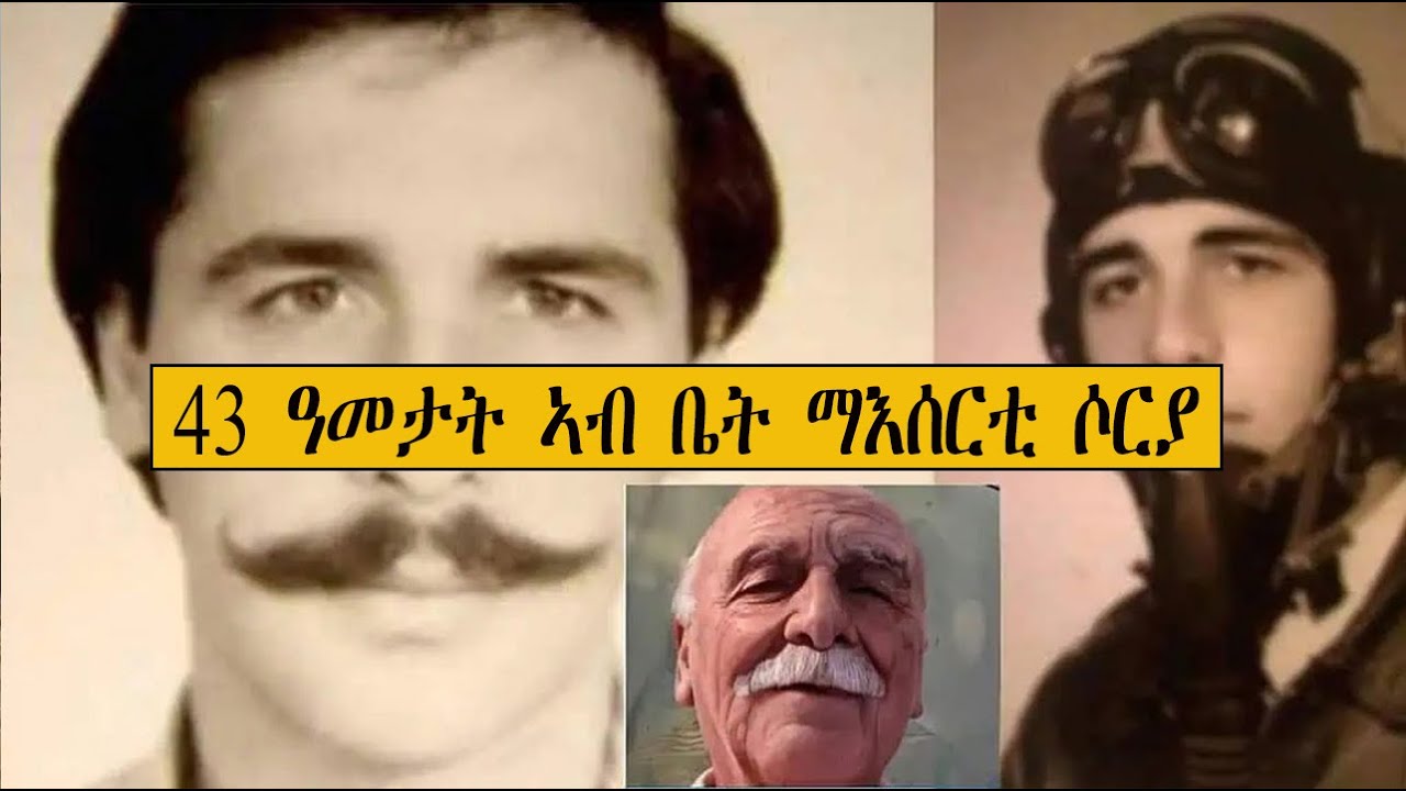 Mestyat Betna | 43 ዓመታት ኣብ ቤት ማእሰርቲ ሶርያ ዝጸንሐ ፓይለት - YouTube
