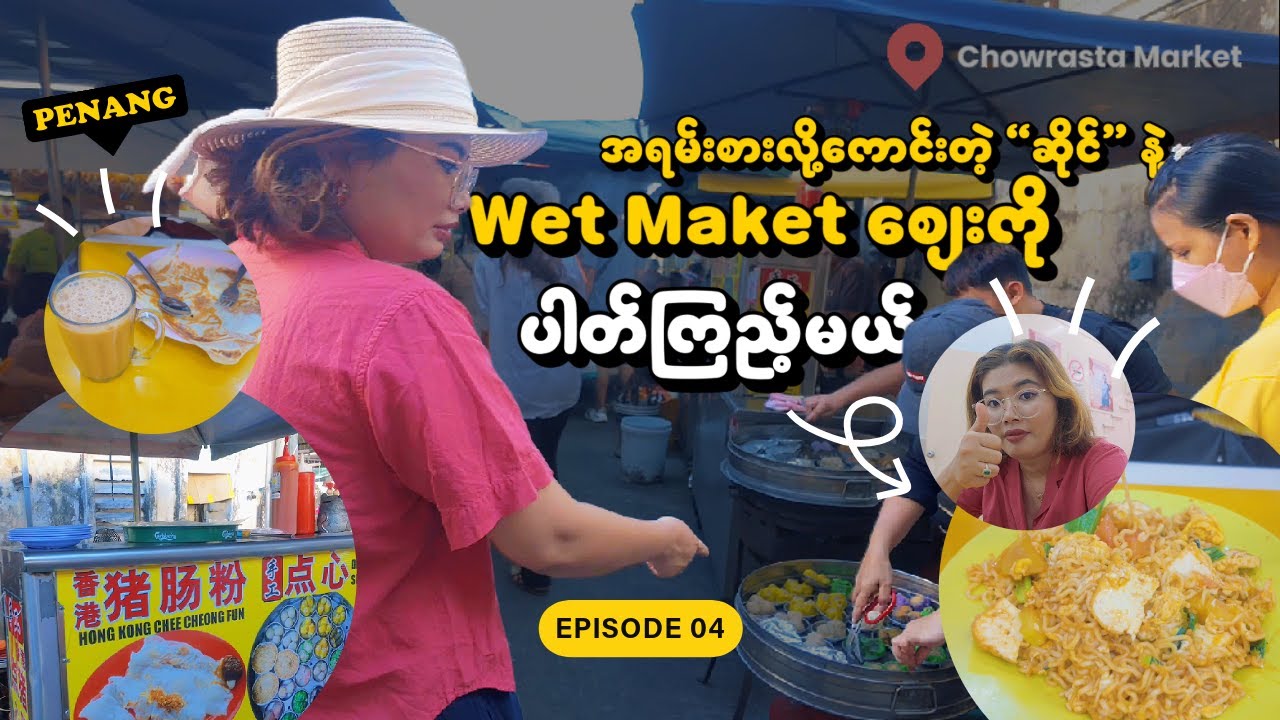 ပီနန်းရောက် မနက်စာနဲ့Market Tour | Visiting Local Indian Restaurant ...