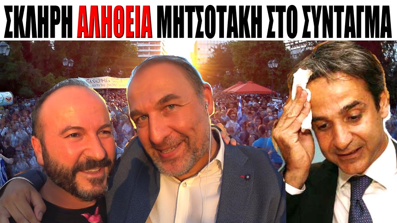 ΣΚΛΗΡΗ ΑΛΗΘΕΙΑ ΚΑΤΑ ΜΗΤΣΟΤΑΚΗ ΣΤΟ ΣΥΝΤΑΓΜΑ!!! 📢 - YouTube
