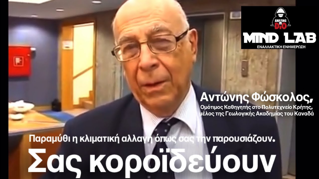 Αντώνης Φώσκολος, εξηγεί τι ισχύει με την κλιματική αλλαγή και γιατι ...
