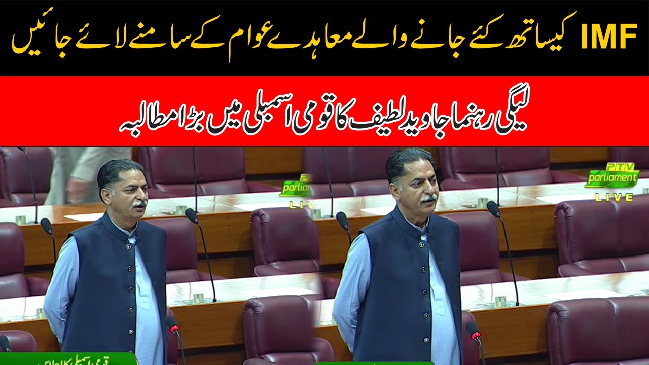 PML N Leader Javed Latif Speech In National Assembly, Huge Demand - YouTube
