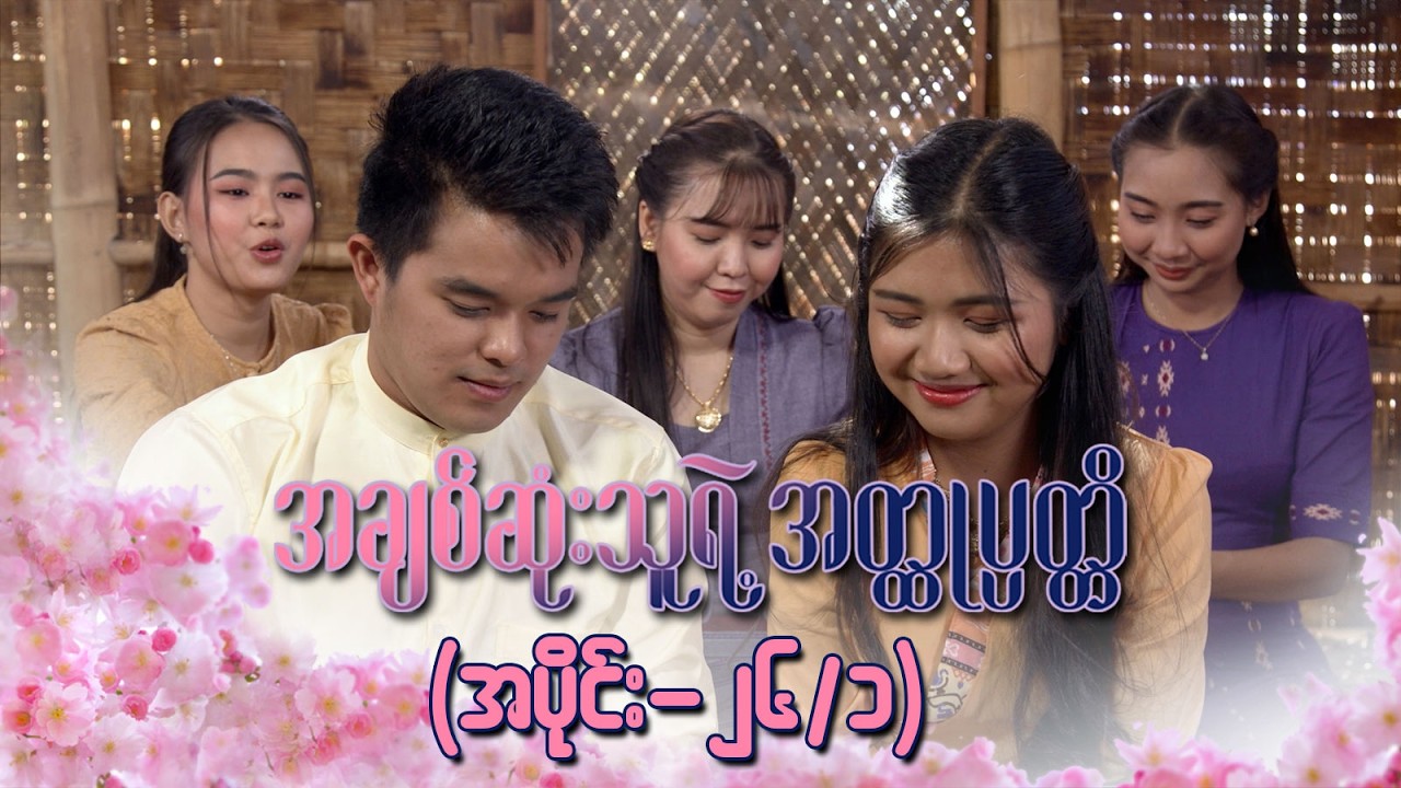 အချစ်ဆုံးသူရဲ့အတ္ထုပ္ပတ္တိ (အပိုင်း ၂၆/၁) | Episode 26/1 | Pyone Play ...