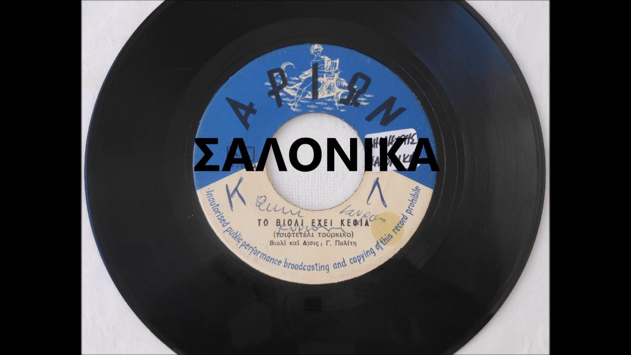 ΤΟ ΒΙΟΛΙ ΕΧΕΙ ΚΕΦΙΑ -[ΤΣΙΦΤΕΛΙ ΤΟΥΡΚΙΚΟ] Γ. ΠΟΛΙΤΗΣ - YouTube