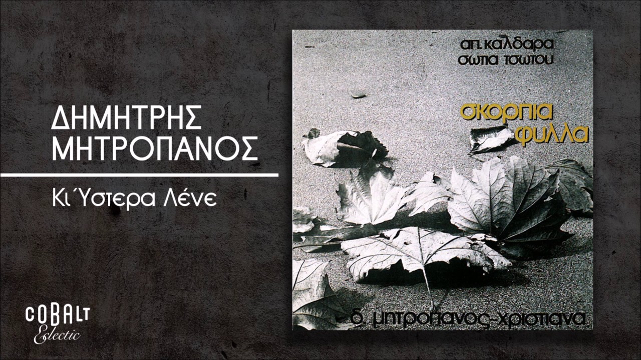 Δημήτρης Μητροπάνος - Κι Ύστερα Λένε - Official Audio Release - YouTube