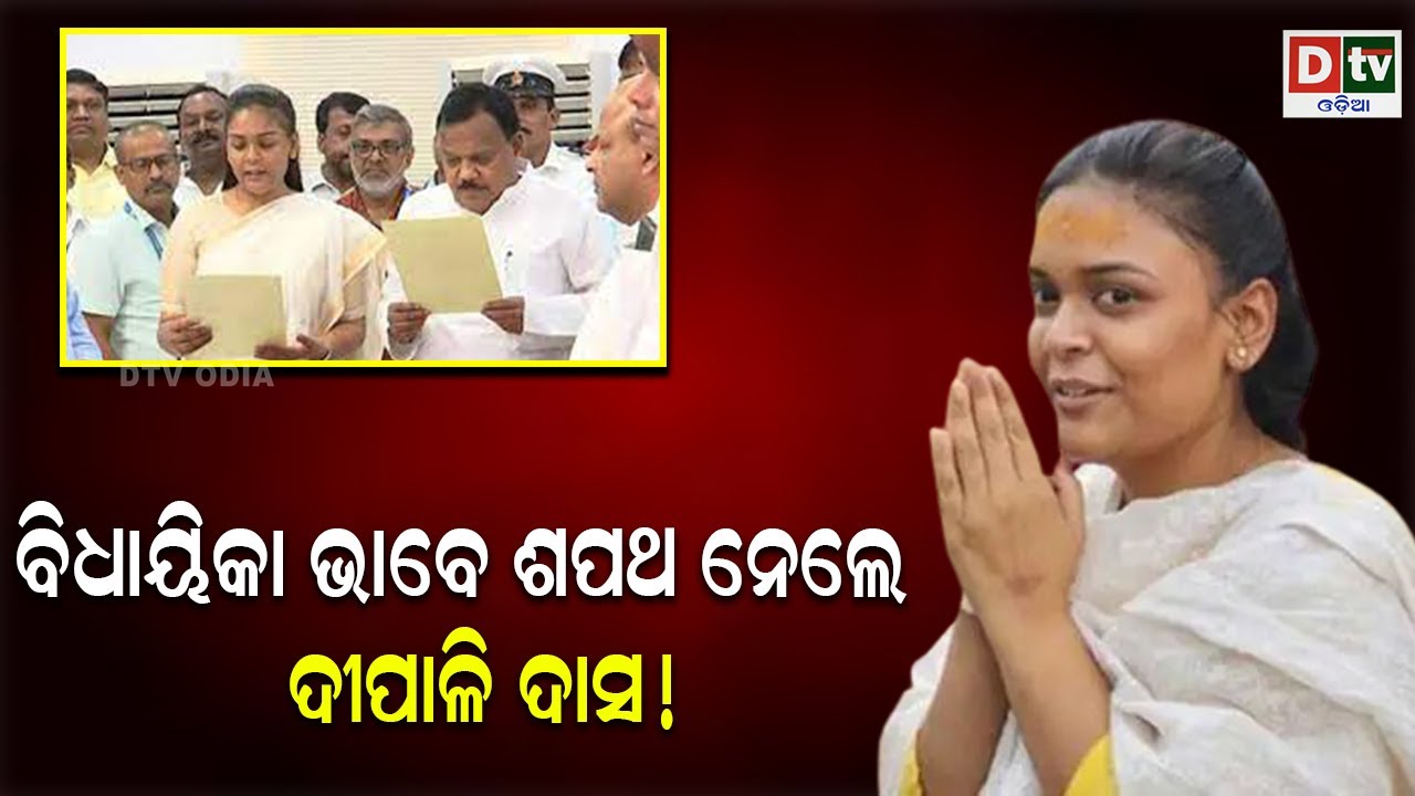 ବିଧାୟିକା ଭାବେ ଶପଥ ନେଲେ ଦୀପାଳି ଦାସ | Newly elected BJD MLA Deepali Das ...
