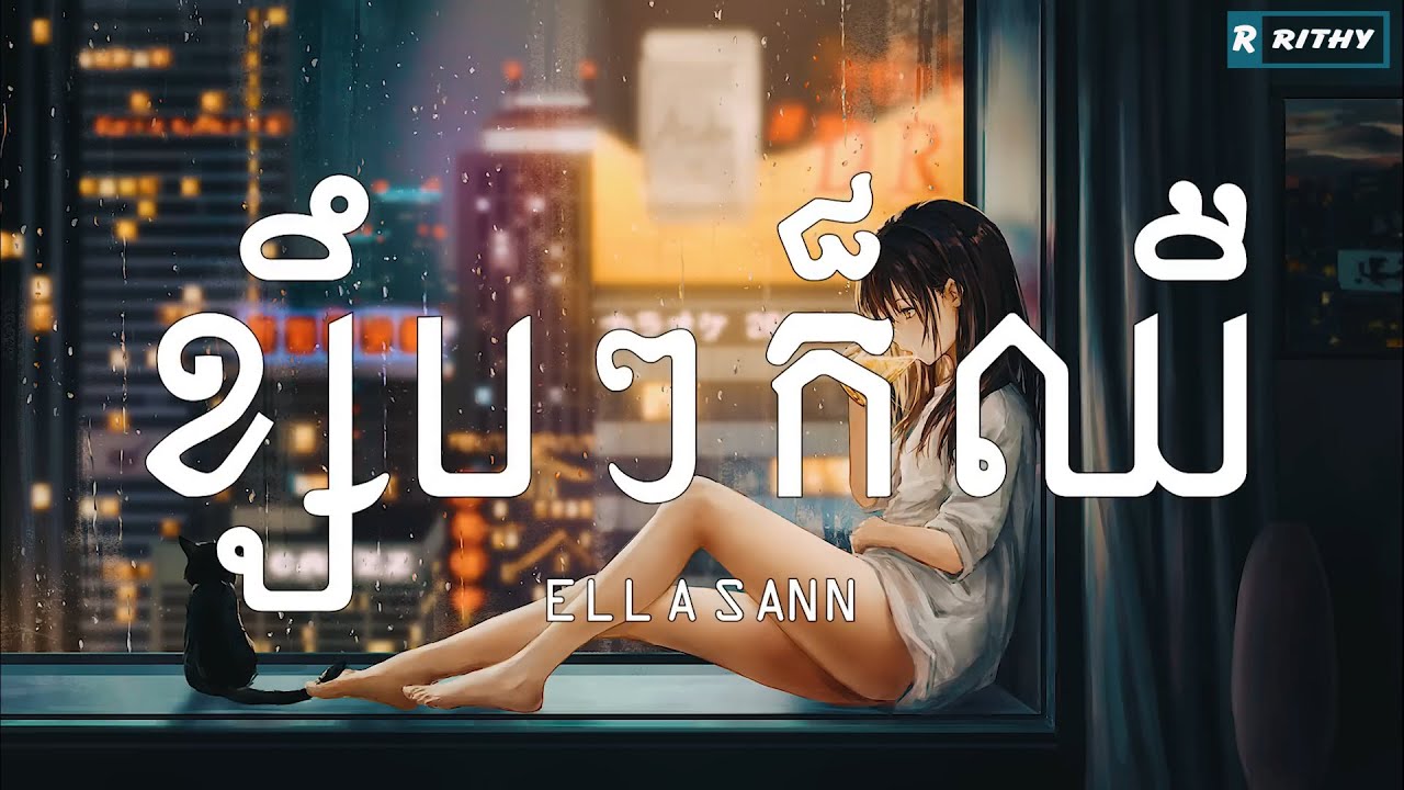 ខ្សឹបៗក៏ឈឺ - ELLA SANN - [ MUSIC AUDIO ]-[ RITHY LYRICS ] - YouTube