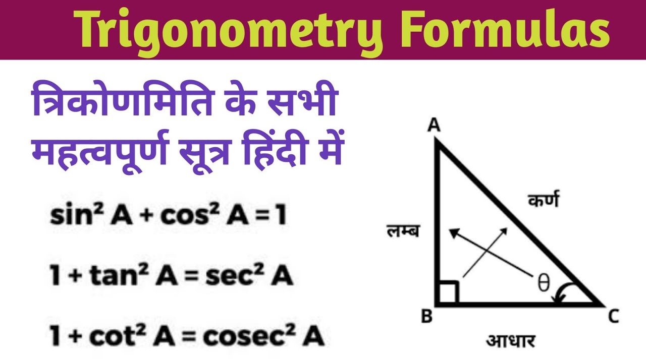 त्रिकोणमिति का सूत्र | trikonmiti ka formula | trigonometry formula ...