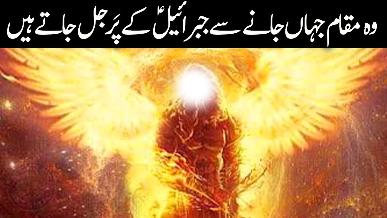 Wo Maqam Jahan Jibrail ke Par jal jaty hen | Fact about Angel jibrail ...