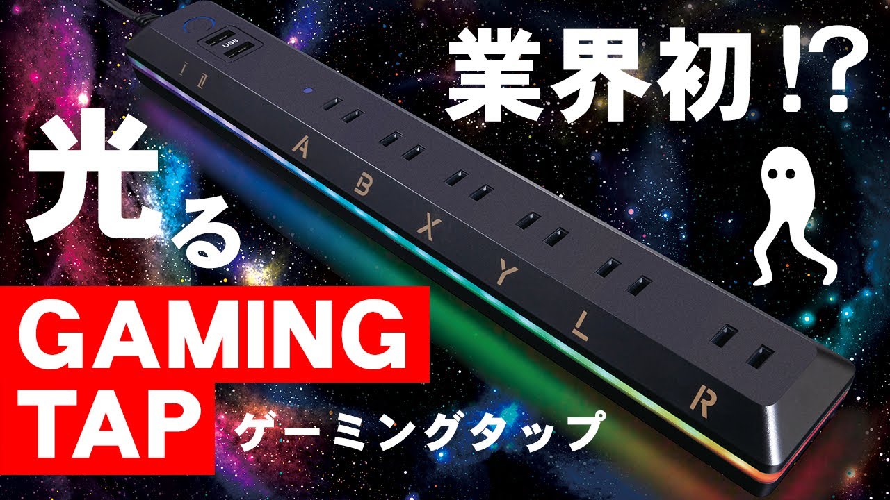 【業界初!?】ゲーミングタップ - UMA GAMING TAP - TOPLAND - YouTube