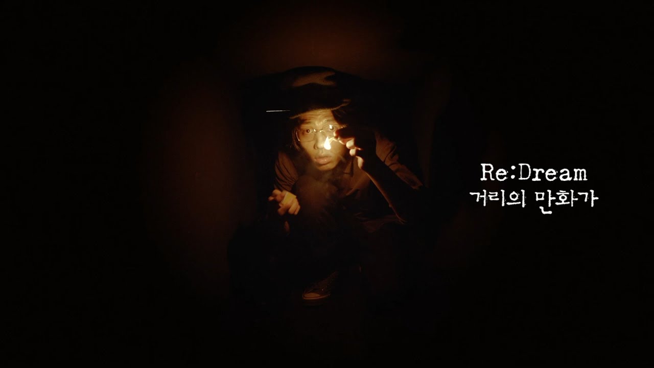[Re:Dream] 거리의 만화가 - YouTube