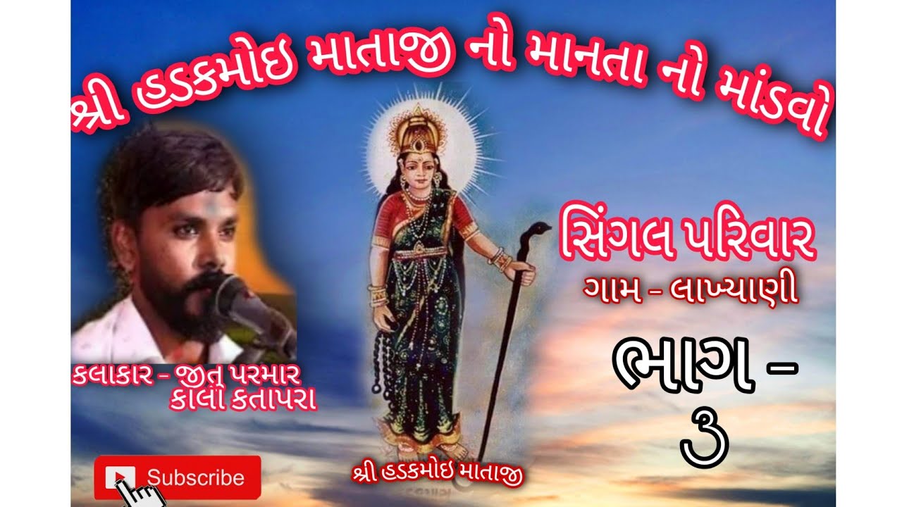 શ્રી hadakmoi mataji no manta no mandvo gaam - lakhyani ( part 3 ...
