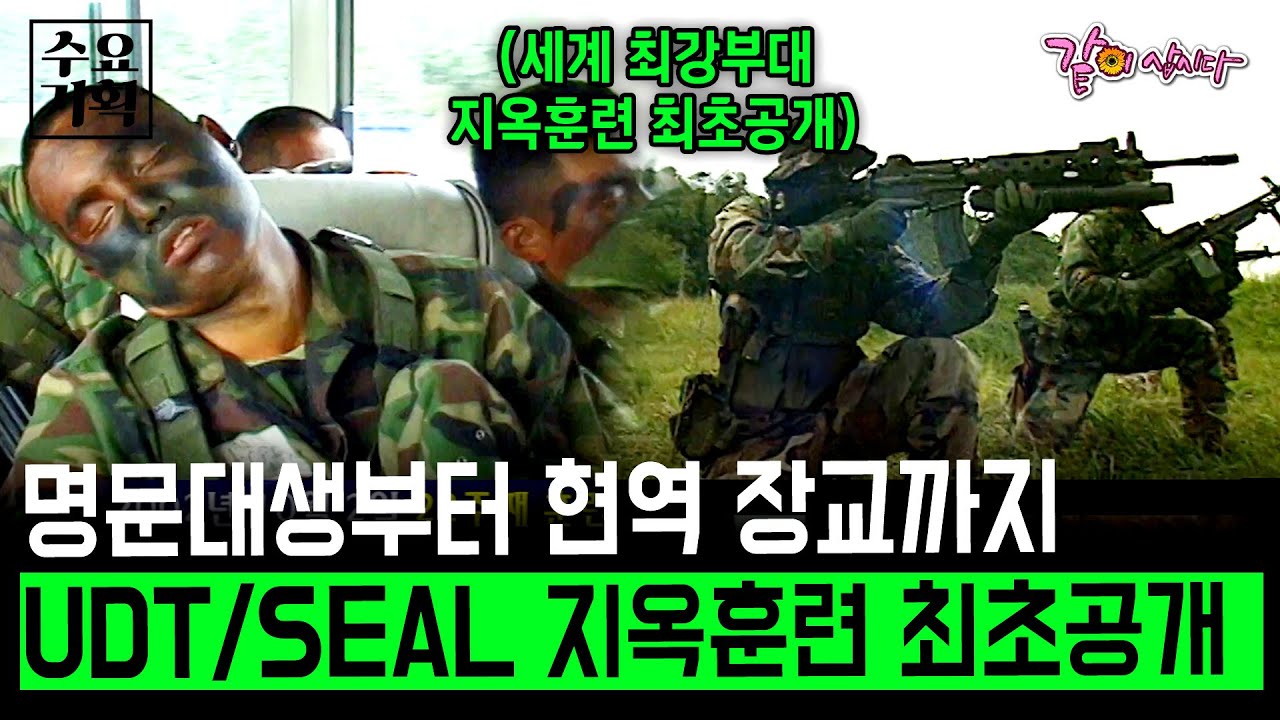명문대생부터 현역장교까지 부대원인, 최강이 될 자들만 모인 곳 UDT SEAL 지옥훈련 최초공개 [수요기획]ㅣKBS 2002.10.30 - YouTube