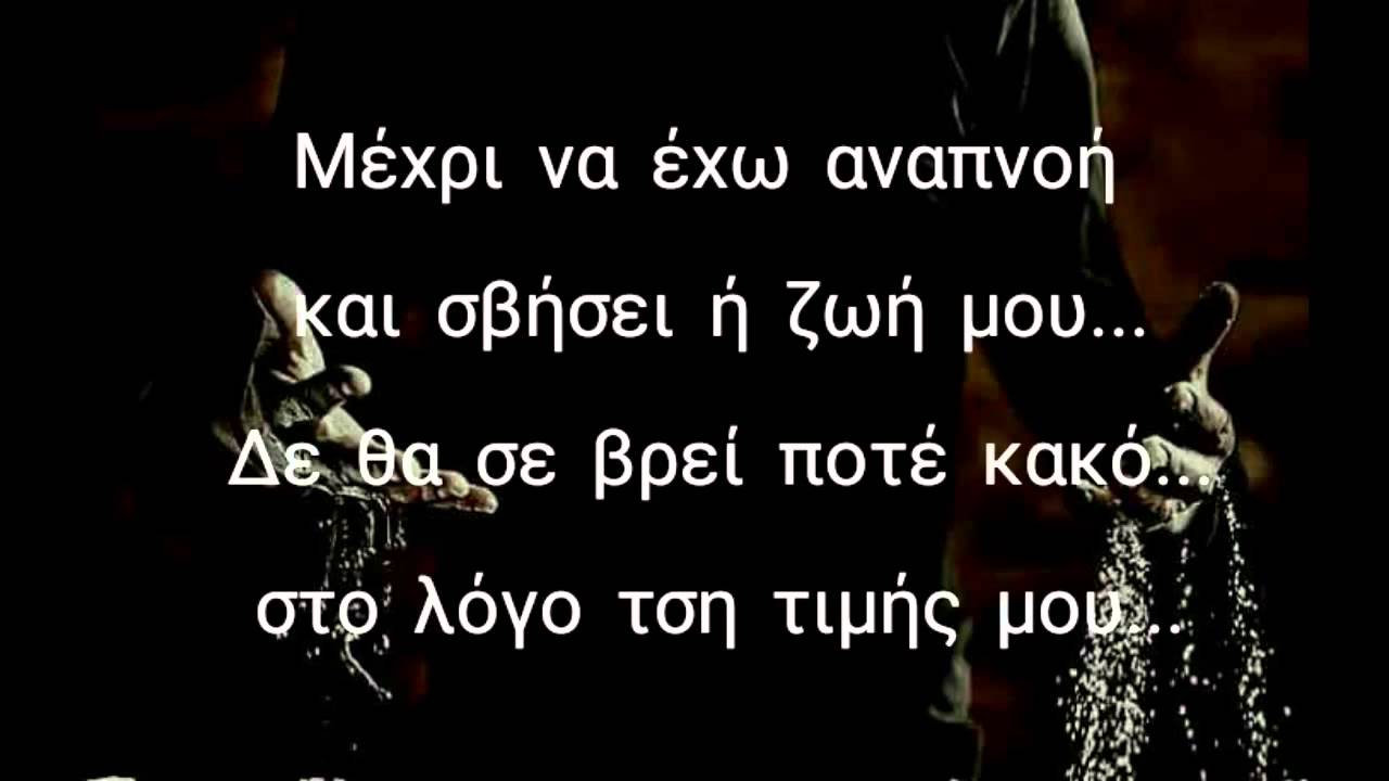 ΝΙΚΟΣ ΣΤΡΑΤΑΚΗΣ -- ΛΟΓΟΣ ΤΙΜΗΣ - YouTube