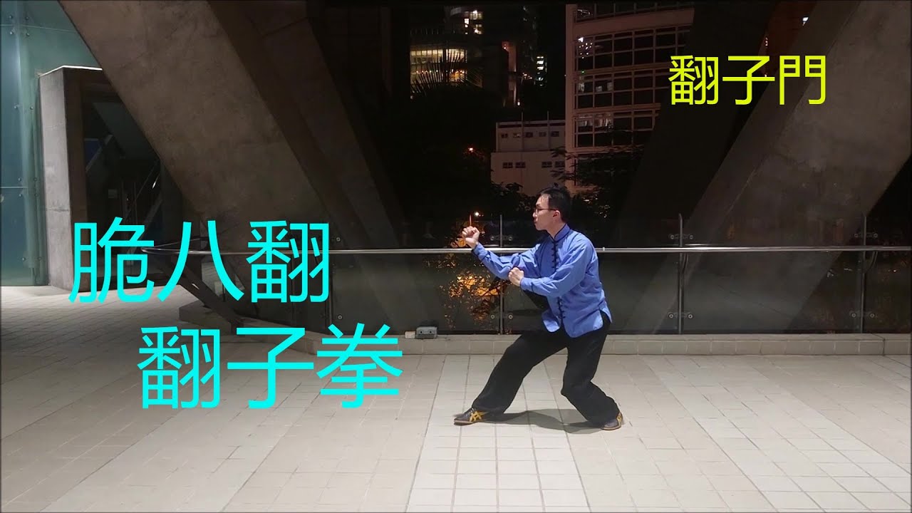 Fan Zhi: Cui Ba Fan Fan Zi Quan 翻子門: 脆八翻翻子拳 - YouTube