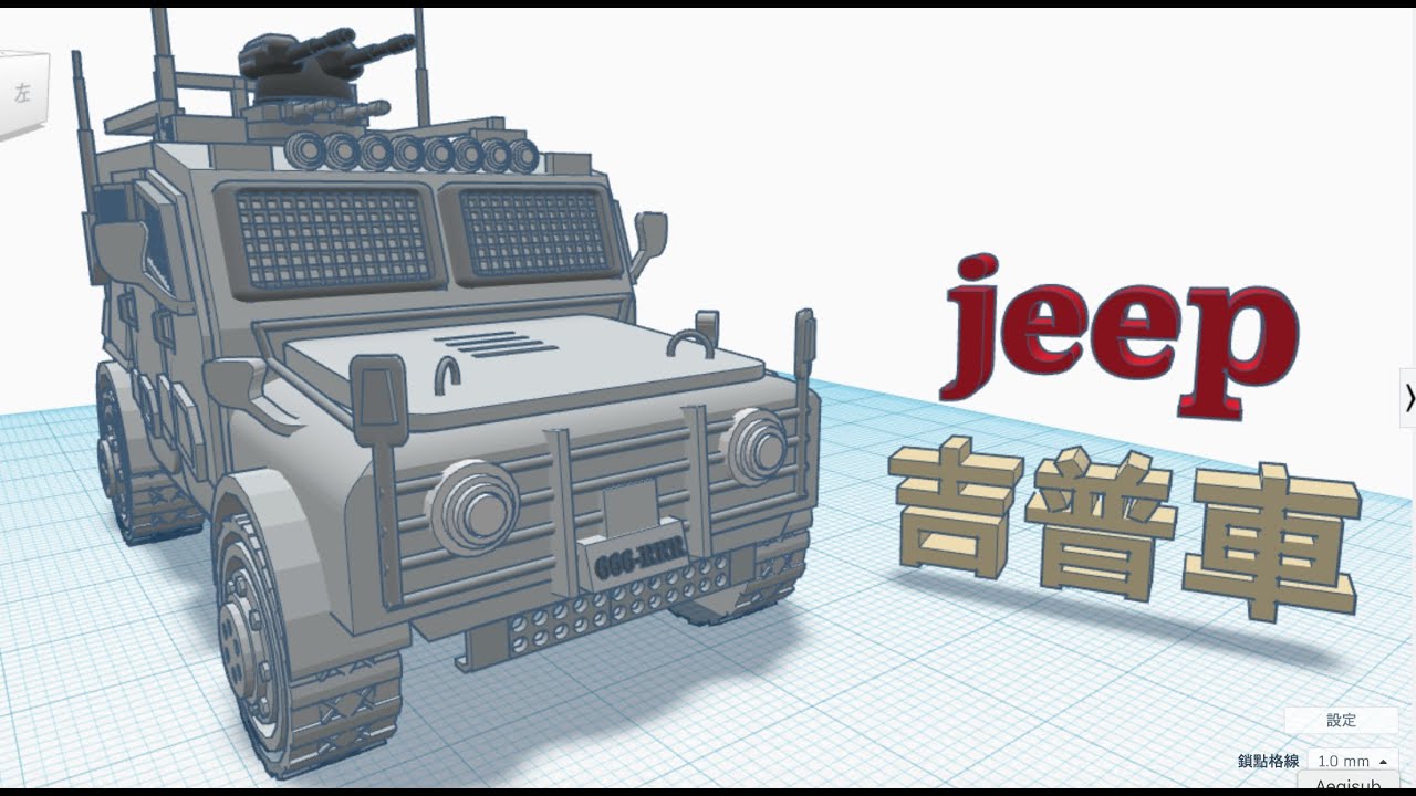 jeep(Tinkercad : Know-how / Style / Education) Tinkercad 3D learn軟體教學製作吉普車 - YouTube