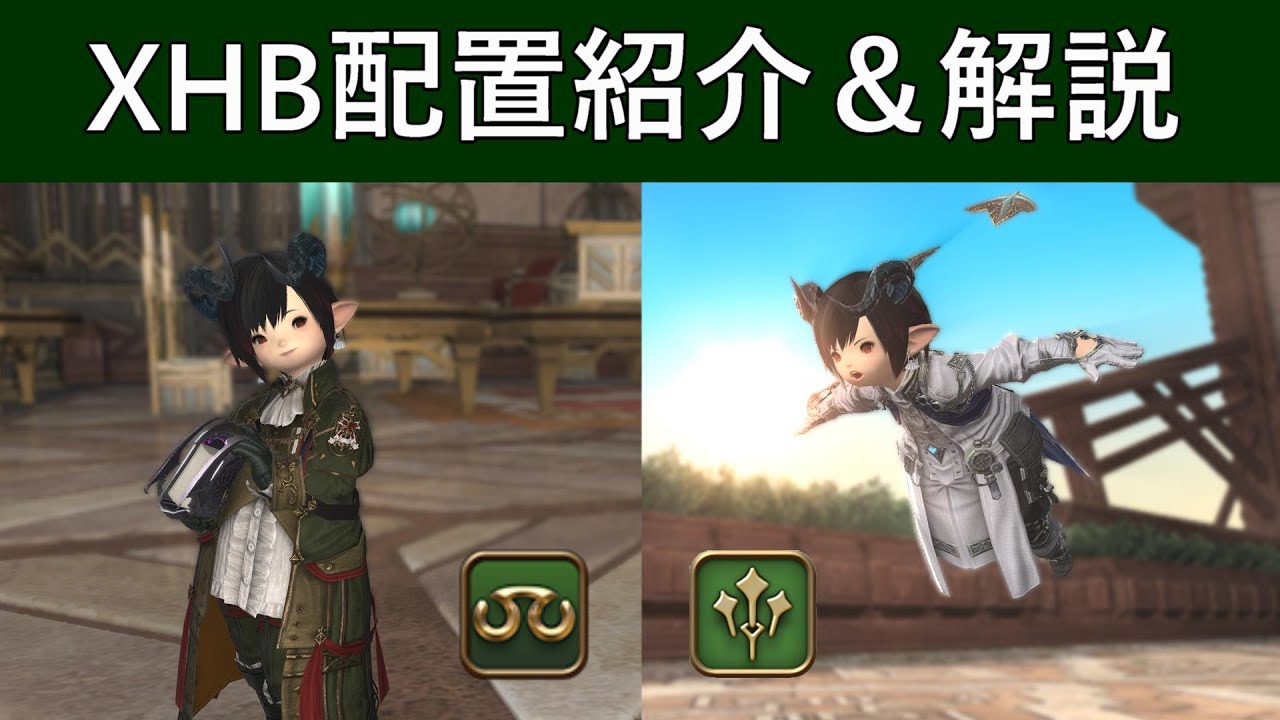 【FF14】学者と賢者 XHB配置＆解説【クロスホットバー】 - YouTube