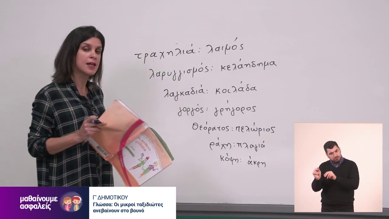 Γλώσσα | Οι μικροί ταξιδιώτες ανεβαίνουν στο βουνό | Γ' Δημοτικού Επ ...