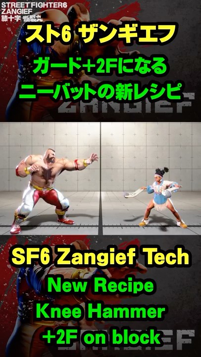 スト6 ザンギエフ 新レシピ ガード+2Fになるニーバット SF6 Zangief Guide: New Recipe, Knee ...