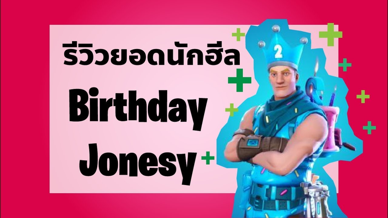 Fortnite : PVE รีวิวฮีโร่ Birthday Brigade Jonesy - YouTube