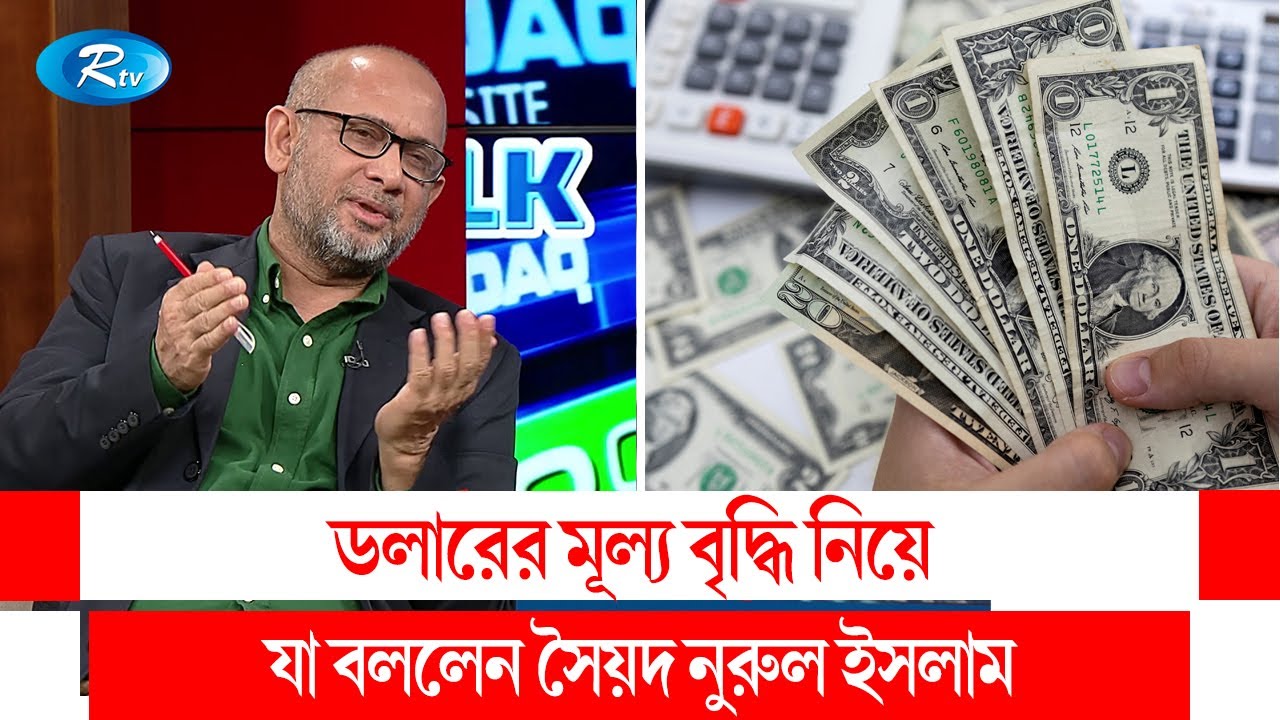 ডলারের মূল্য বৃদ্ধি নিয়ে যা বললেন সৈয়দ নুরুল ইসলাম | Syed Nurul Islam ...