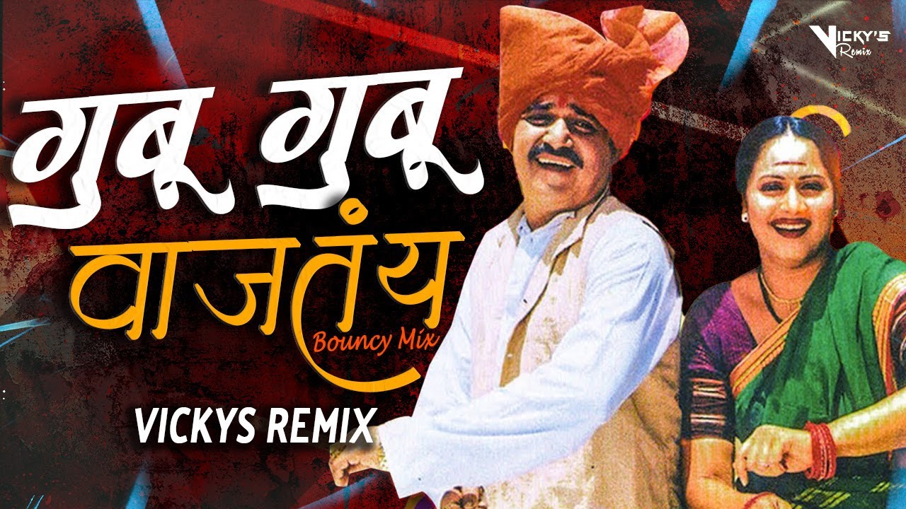 Gubu Gubu Vajtay Dj Song | Vickys Remix |बघ बघ आग सखे कसं गुबू गुबू ...