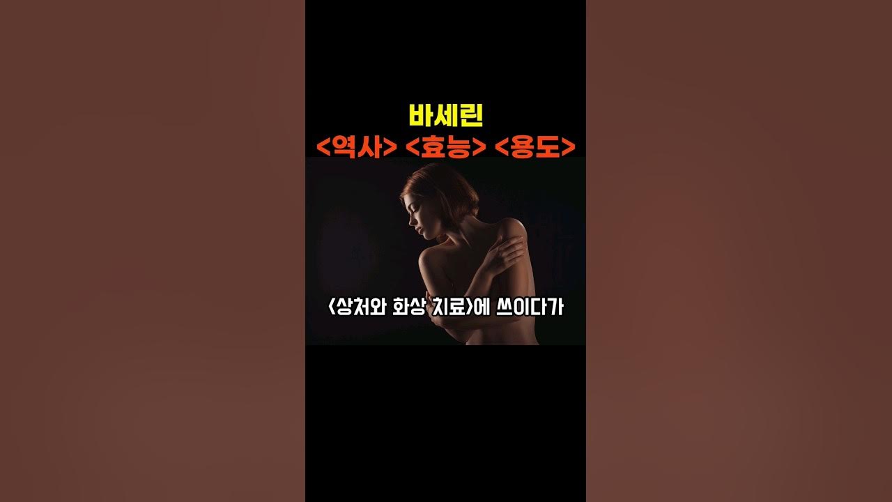 바세린 효능 바셀린 용도 바세린 역사 Vaseline 건강정보 바세린 바셀린 Youtube
