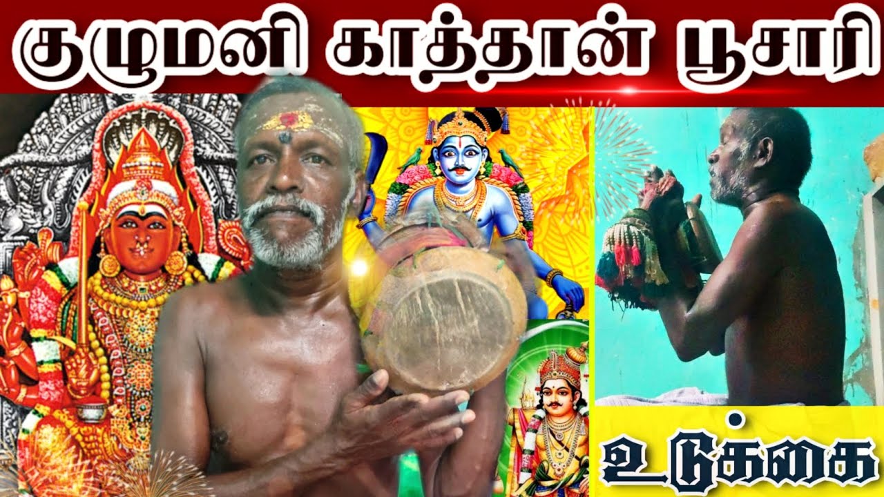 Trichy Kulumani Kathan Udukkai Poosari - மந்தை | Mariamman ...